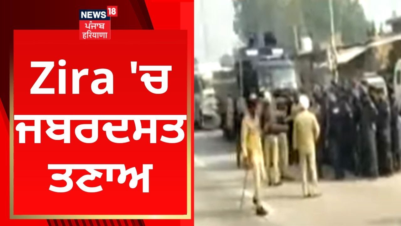 Zira Liquor Factory Protest : Zira 'ਚ ਜਬਰਦਸਤ ਤਣਾਅ | Zira News | News18 ...