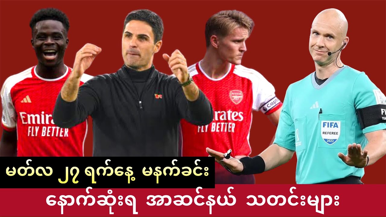 ⭕️ မတ်လ ၂၇ ရက်နေ့ မနက်ခင်း နောက်ဆုံးရ အာဆင်နယ် သတင်းများ Youtube