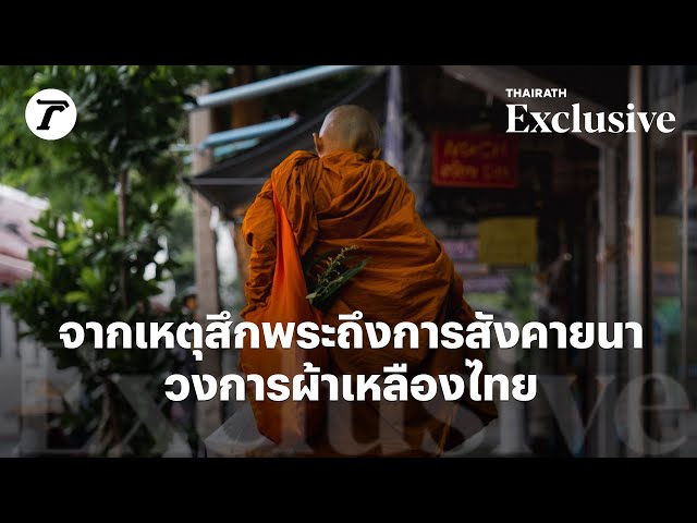 จากเหตุสึกพระถึงการสังคายนาวงการผ้าเหลืองไทย | Thairath Exclusive