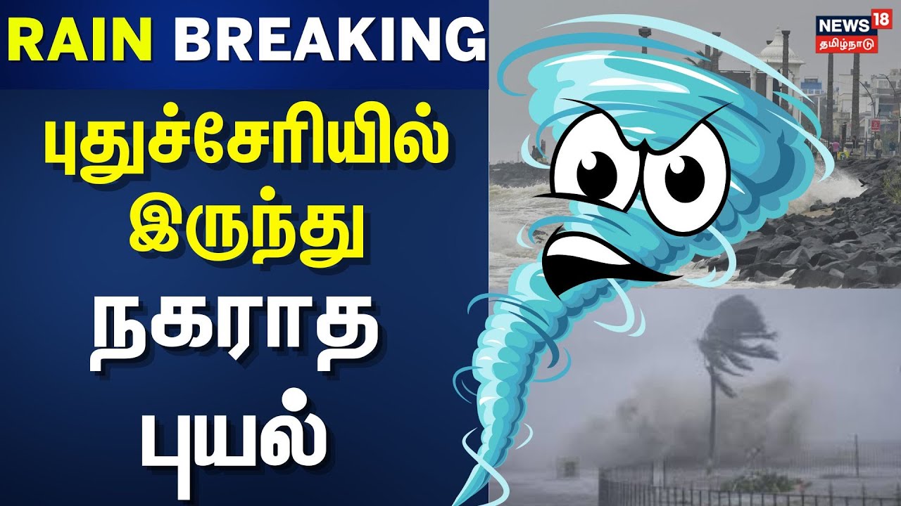 Pondicherry | Fengal Cyclone | புதுச்சேரியில் இருந்து நகராத புயல் ...