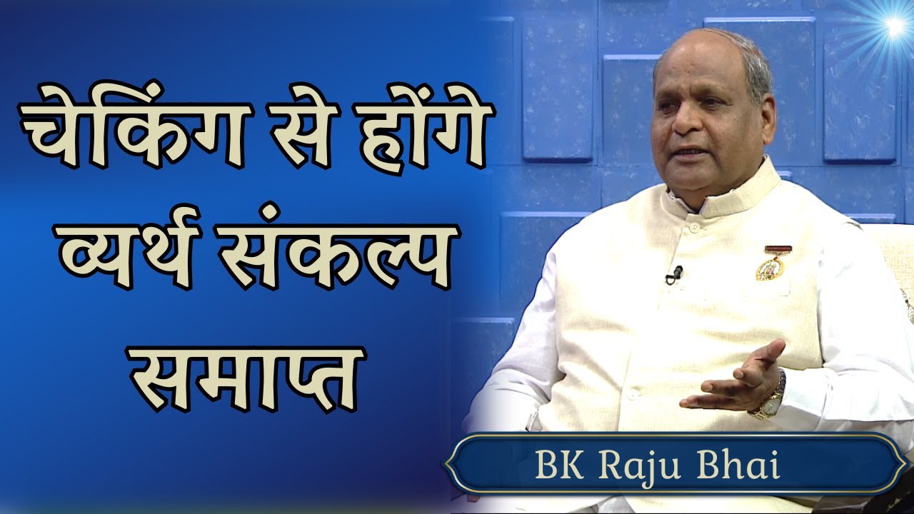 चेकिंग से होंगे व्यर्थ संकल्प समाप्त | BK Raju Bhai | Amulya Ratna ...