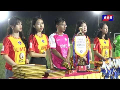 សាកលវិទ្យល័យ UME សាខាខេត្តបន្ទាយមានជ័យ បិទការប្រកួតកីឡាបាល់ទាត់ UME BMC CUP ក្នុងឆ្នាំសិក្សា២០២៣ ...