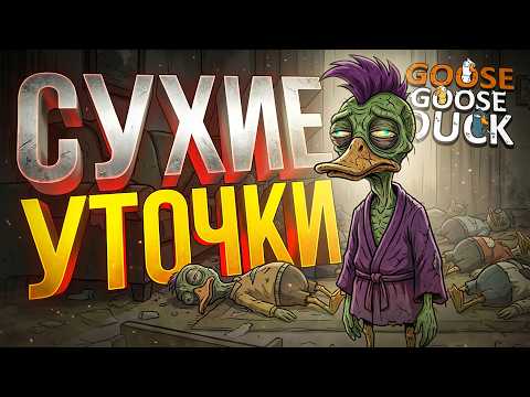 [Goose Goose Duck] САМЫЙ СУХОЙ СТРИМЕР НА СВЕТЕ, НО НЕ ТОТ, О КОТОРОМ ВЫ ПОДУМАЛИ...