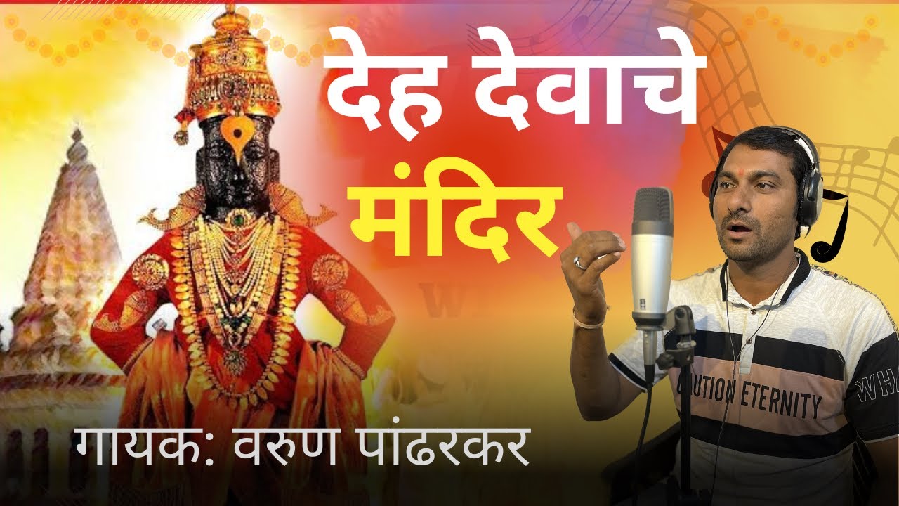 Deh Devache Mandir | देह देवाचे मंदिर | Marathi Abhang | विठ्ठल ...