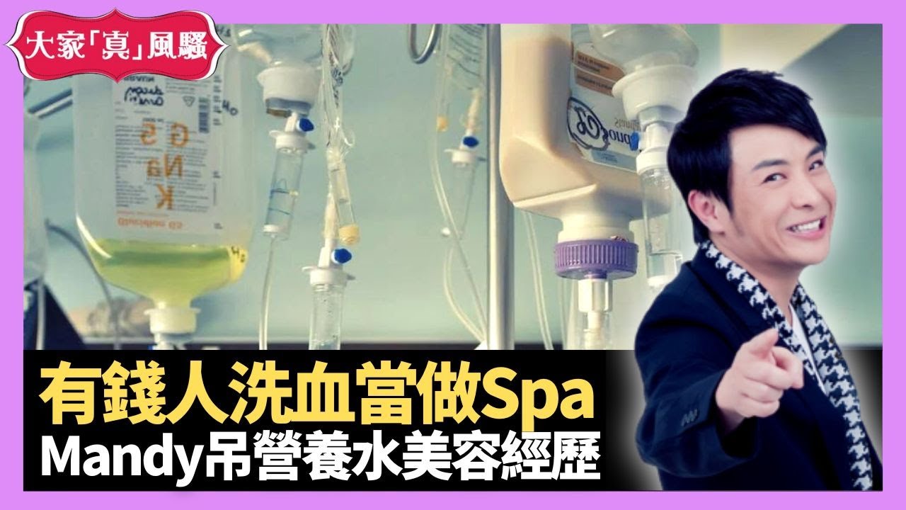 有錢人洗血當做Spa Mandy吊營養水美容經歷 朋友介紹貴價磁石驗癌奇法 - LIVE 大家真瘋Show 梁思浩 李思蓓 Mandy ...