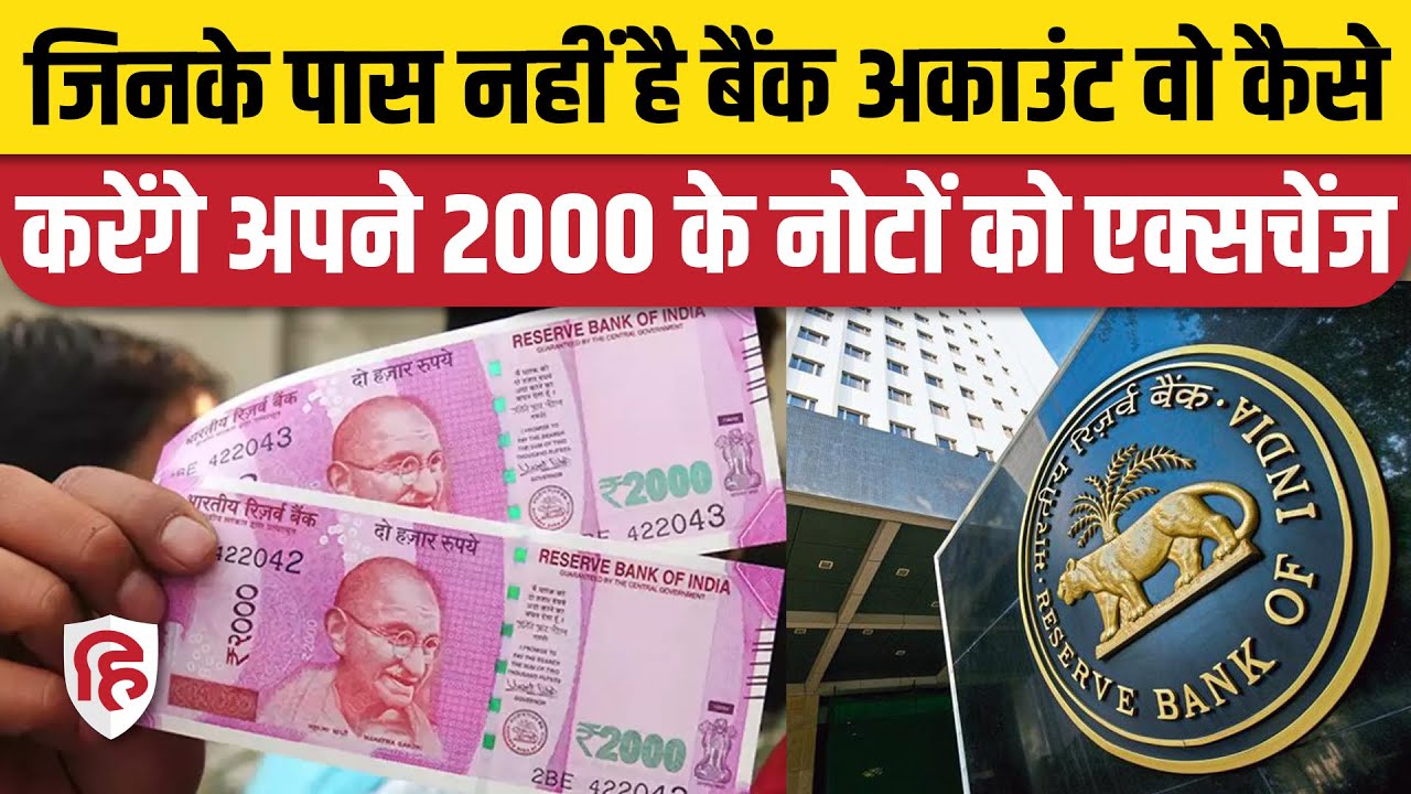 2000 Rupee Note Exchange: 2000 रुपये का नोट बिना Bank Account के एक्सचेंज करने का तरीका SBI ...