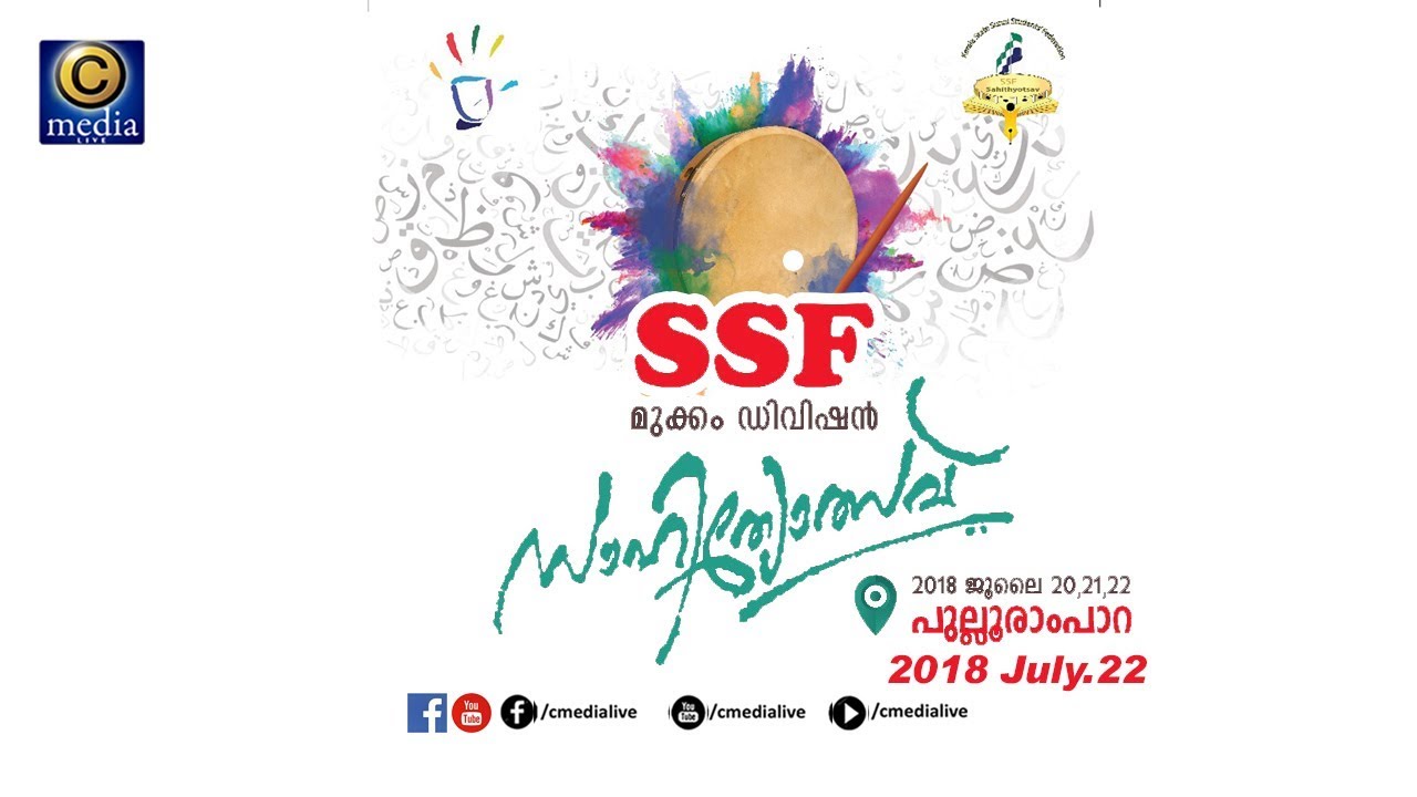 SSF MUKKAM DIVISION SAHITHYOLSAV 2018JULY.22 - YouTube