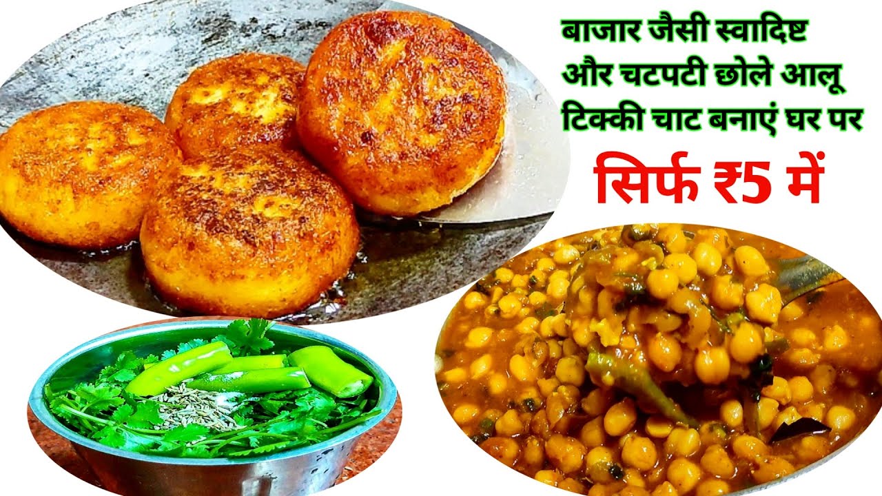 Chole Tikki Chaat Recipe || How To Make Chole Tikki Chaat Street Style ...