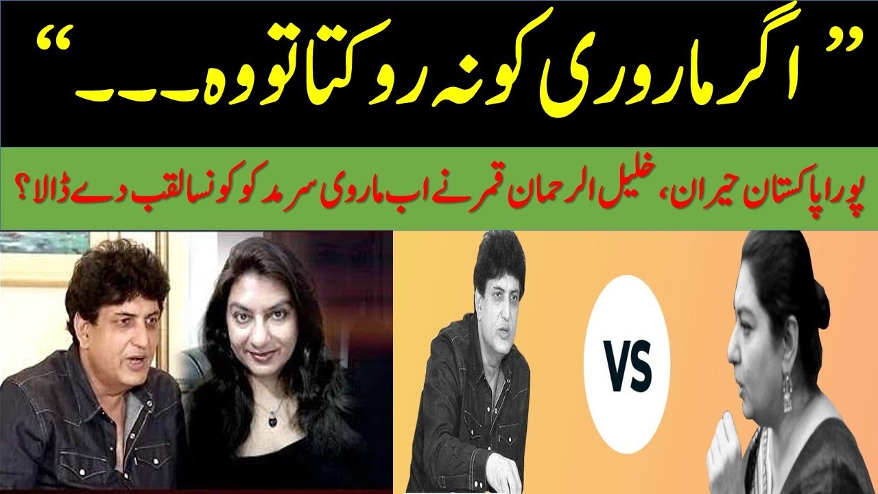 khalil ur rehman qamar latest interview about marvi sarmad - YouTube