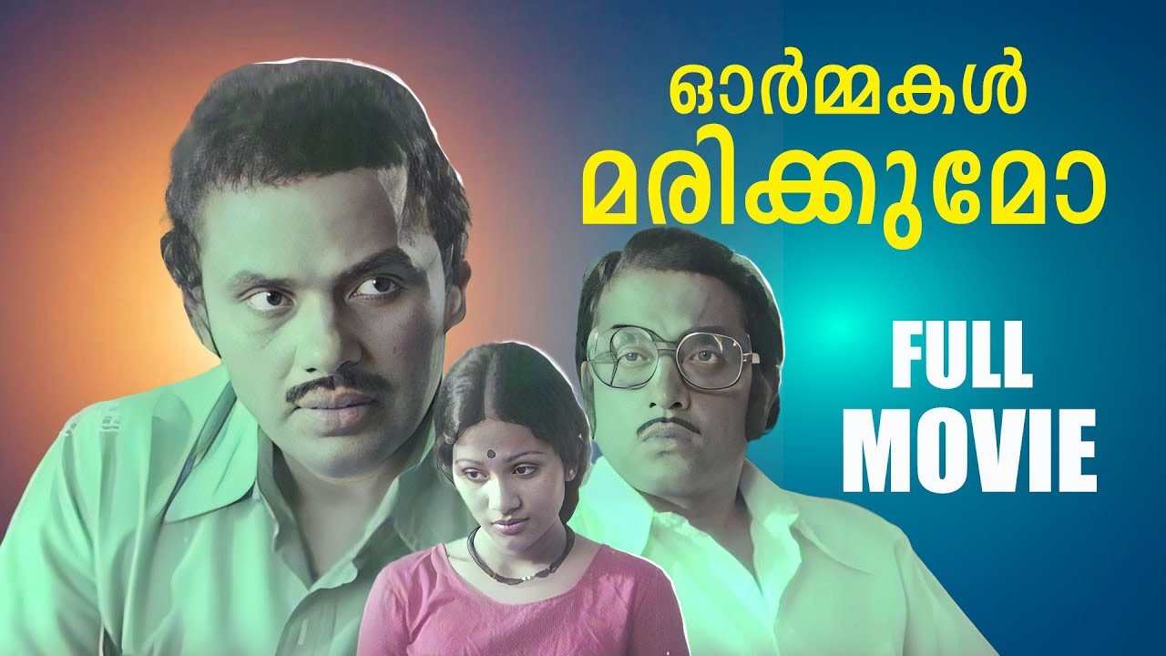 Ormakal Marikkumo Malayalam Full Movie | M. G. Soman | Kamal Haasan ...