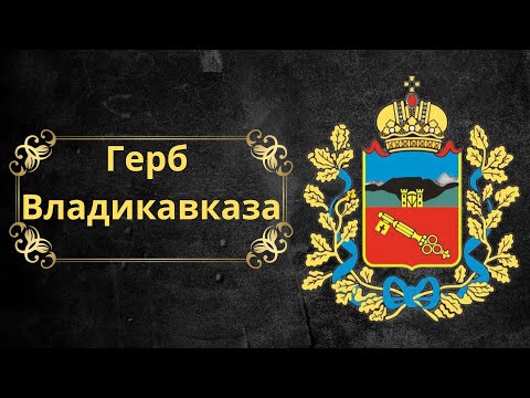 Герб Владикавказа. Россия. - YouTube