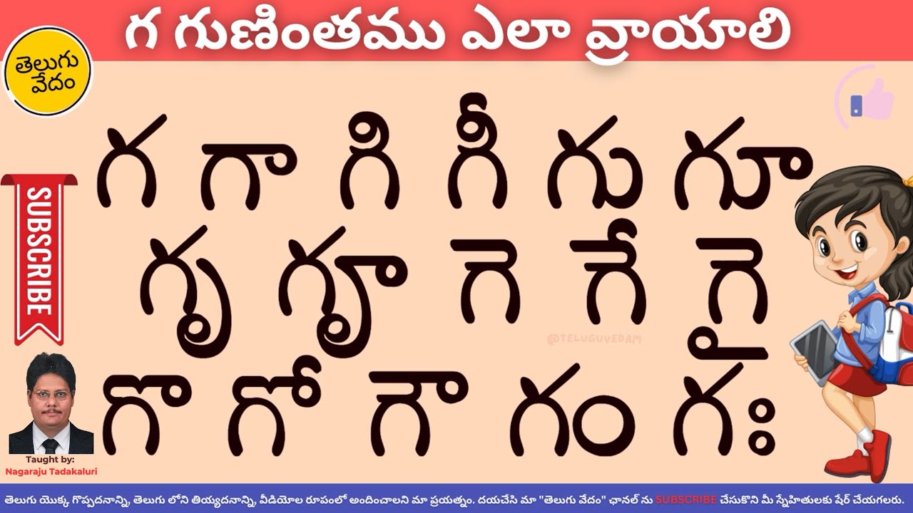 How to Write Ga Gunintham | గ గుణింతము ఎలా వ్రాయాలి | Learn Telugu ...
