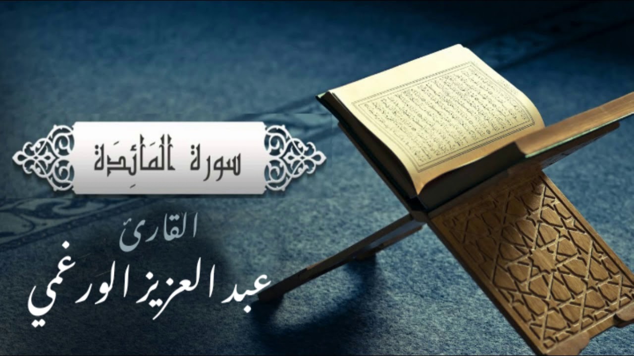 سورة المائدة بصوت القارئ عبد العزيز الورغمي رواية قالون عن نافع Youtube