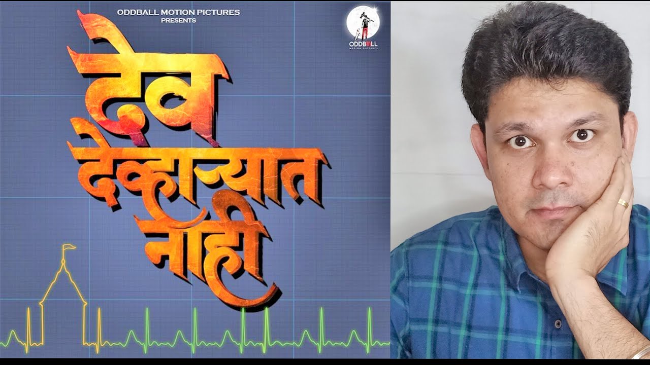 NEW MARATHI MOVIE DEV DEVHARYAT NAHI POSTER REVIEW/VARAD CHAWAN - YouTube