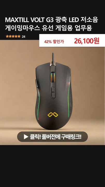 MAXTILL VOLT G3 광축 LED 저소음 게이밍마우스 유선 게임용 업무용 - YouTube