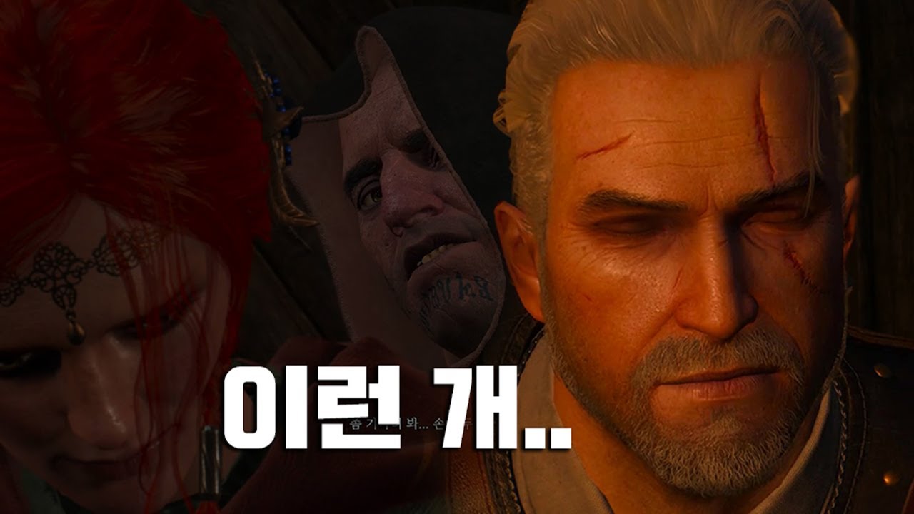 위쳐 3 트리스 팬 인내심 테스트 한국어 더빙판 트리스 고문씬 Youtube