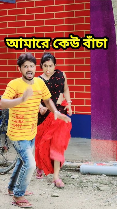 আজকে তোর হবে 😜 New Bangla Comedy Video || Comedy Video || Funny Video #shorts #comedy #funny ...