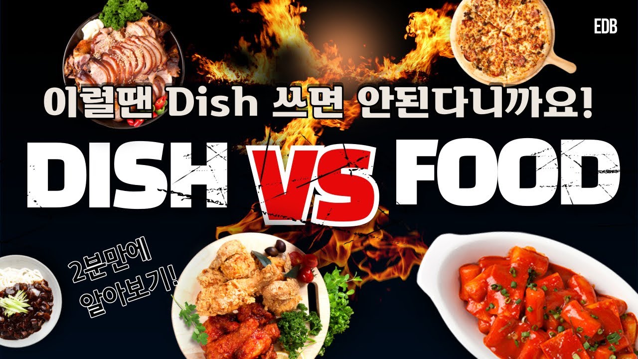 Food와 Dish 차이, 앞으론 하나도 안 헷갈려지는 마법 🧚‍♀️ - YouTube