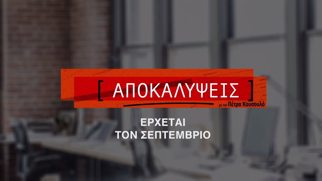 Αποκαλύψεις με τον Πέτρο Κουσουλο – Έρχεται τον Σεπτέμβριο - YouTube