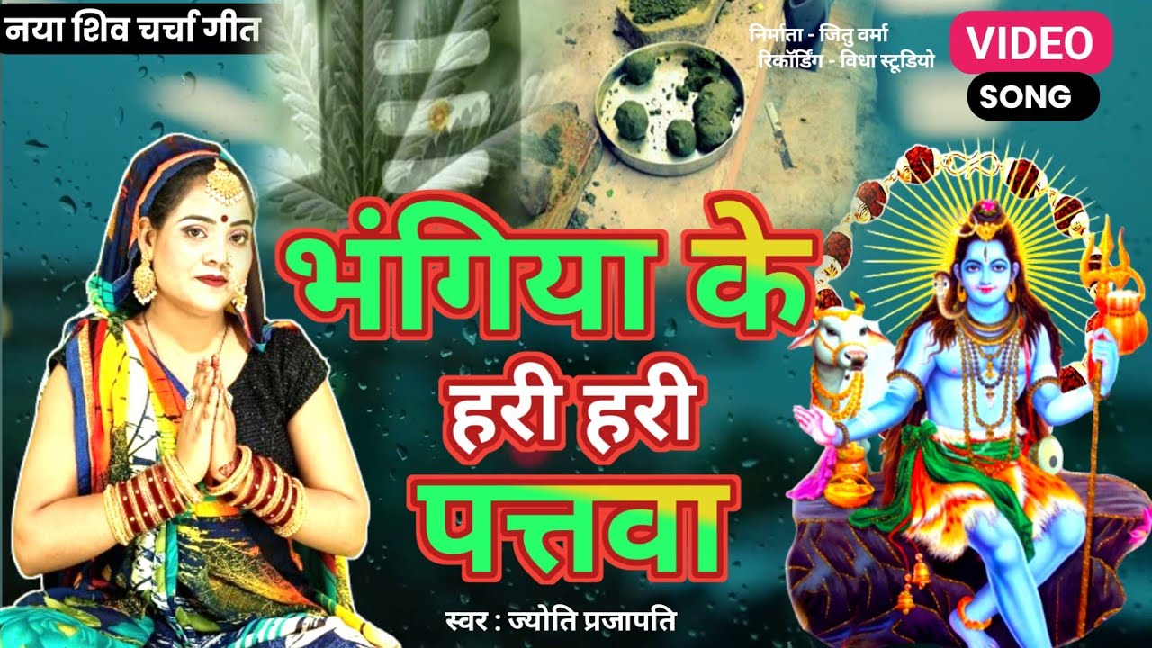 भंगिया के हरी हरी पत्तवा |Shiv Charcha bhajan |shiv charcha | Shiv ...