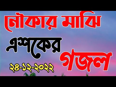 এশকের গজল চরমোনাই নৌকার মাঝি কাঁন্নার গজল চরমোনাই স্টেজে এশকের গজল ...