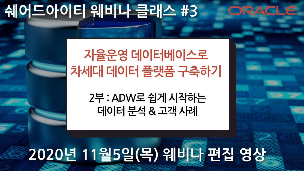 쉐어드아이티 웨비나 클래스 3회차 자율운영 데이터베이스로 차세대 데이터 플랫폼 구축하기 2부 Youtube
