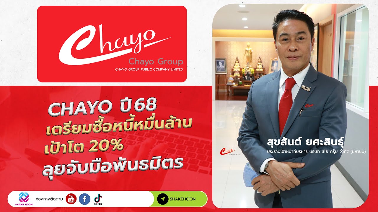 CHAYO ปี 68 เตรียมซื้อหนี้ หมื่นล้าน เป้าโต20% ลุยจับมือพันธมิตร - YouTube