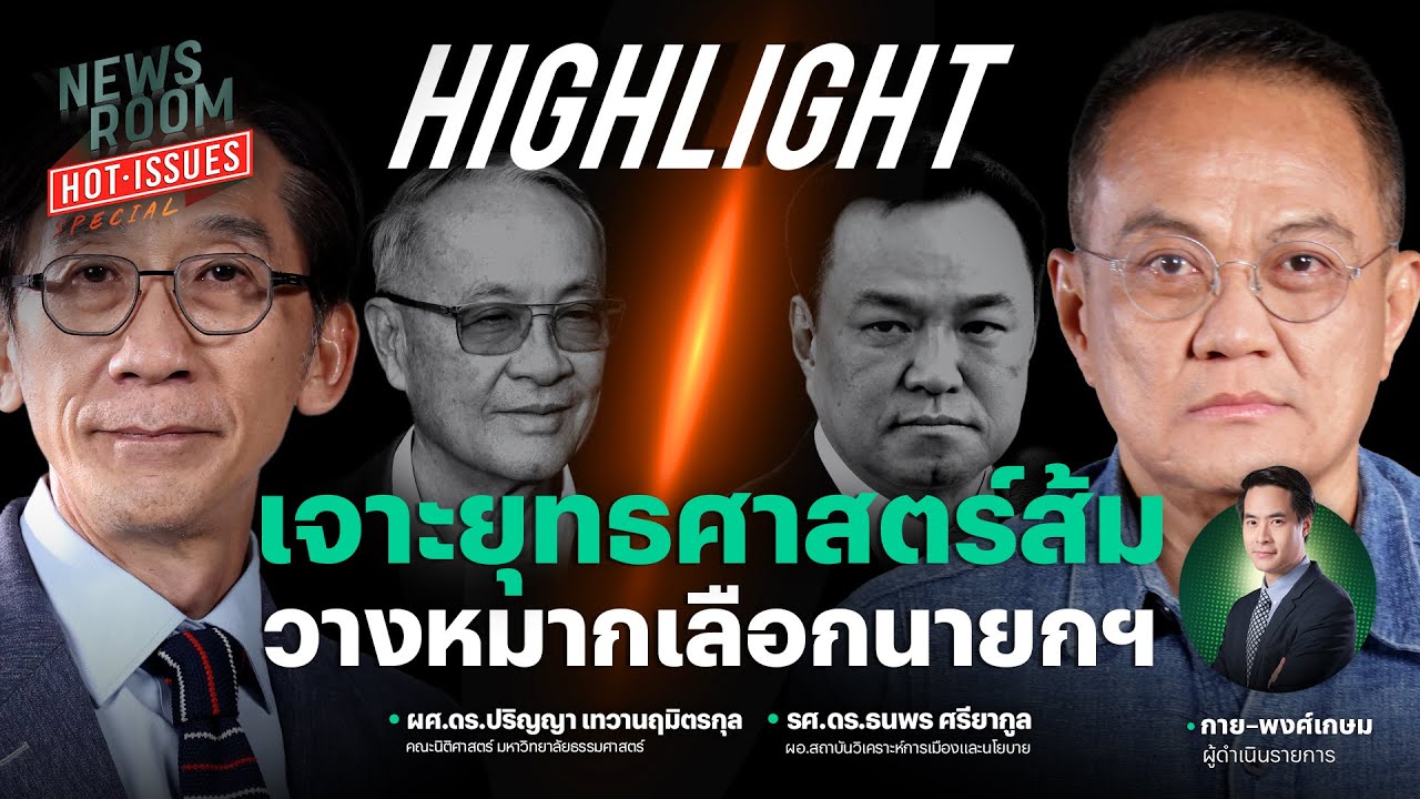 จับตายุทธศาสตร์ #พรรคส้ม วางหมากเลือกนายกฯ ลดเสี่ยงโดนหักหลัง ...