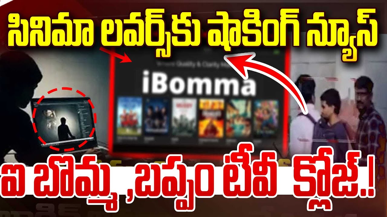 ఐబొమ్మ-బప్పం టీవీ వెబ్ సీట్లు క్లోజ్ | iBomma & Bappam TV Website ...