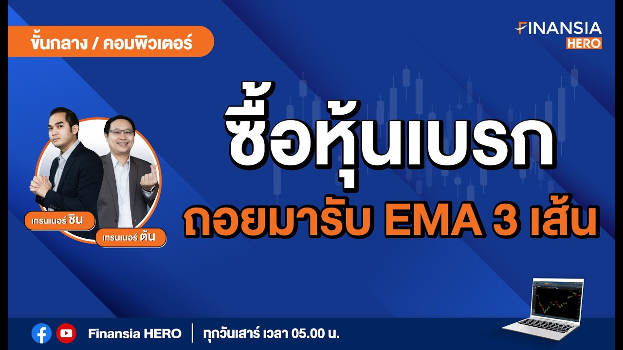 ซื้อหุ้นเบรก ถอยมารับ EMA 3 เส้น - YouTube