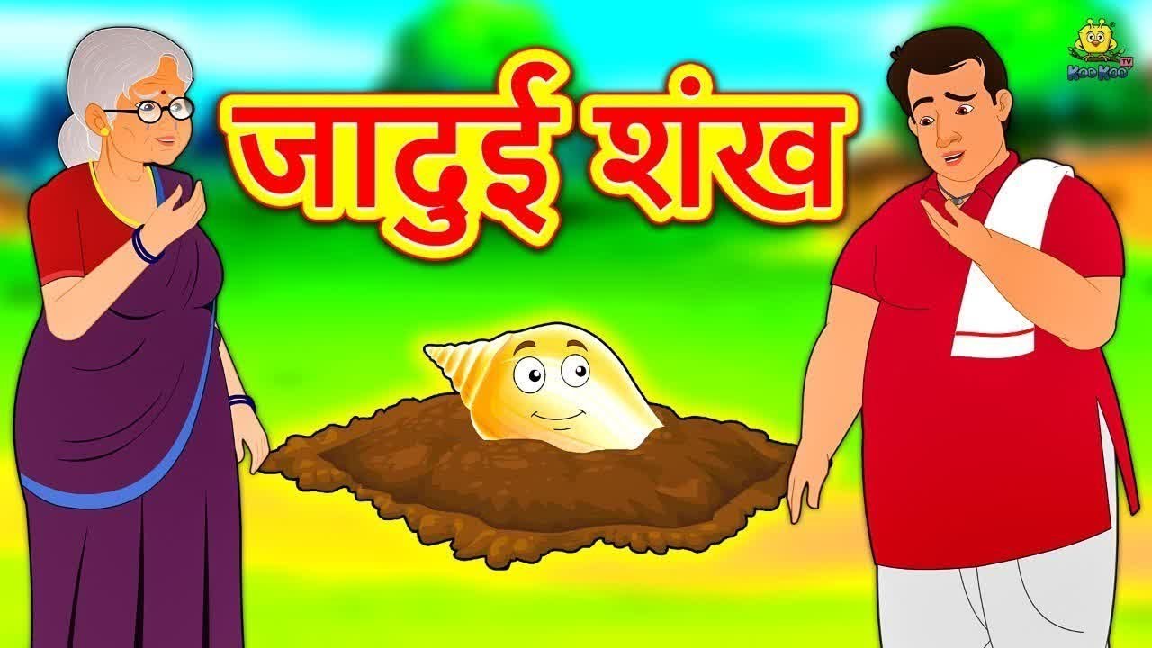 जादुई शंख - Hindi Kahaniya for Kids | Stories for Kids | Moral Stories ...