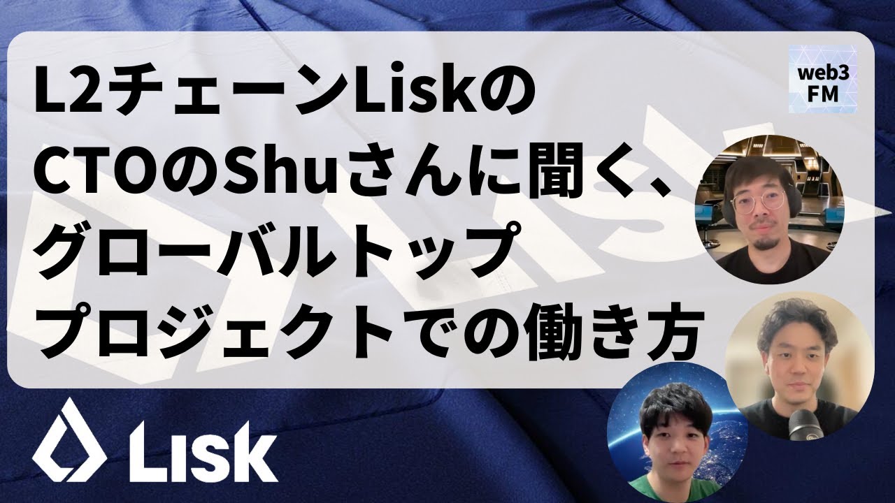 Lisk日本人CTOのShuさんに聞く、L1→L2移行の理由とグローバルトッププロジェクトでの働き方 - YouTube