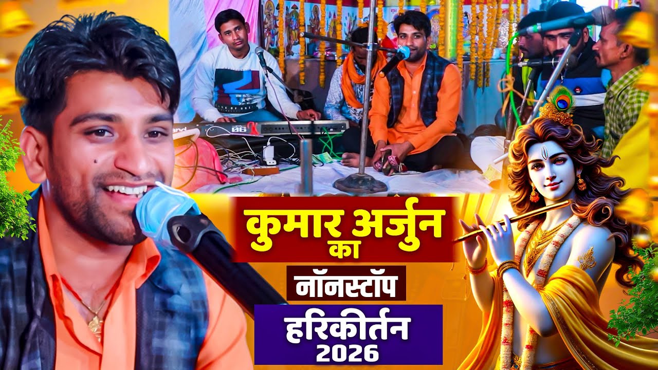 कुमार अर्जुन का सुपरहिट नॉनस्टॉप हरी कीर्तन 2026 🙏 | Kumar Arjun ...