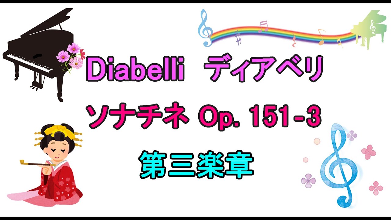 Diabelli Sonatina Op. 151-3 3rd Mov. ディアベリ ソナチネ（ソナチネアルバム2巻15番） - YouTube
