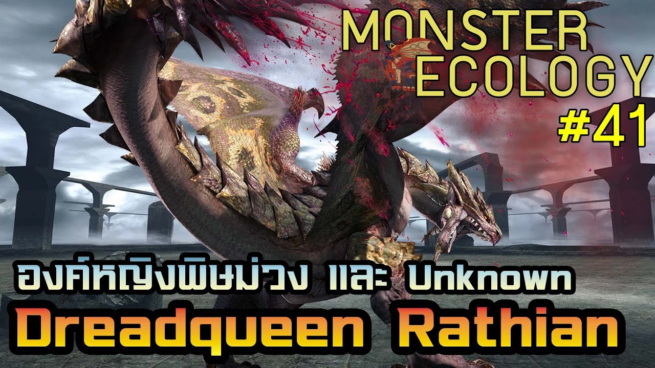 Monster Ecology ประวัติ Dreadqueen Rathian +UNKNOWN - YouTube