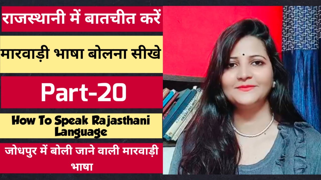 राजस्थानी बोलना सीखें|How To Speak Rajasthani |Learn Marwadi Language ...