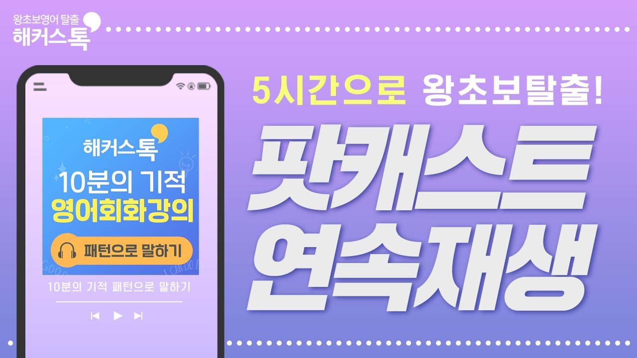 영어듣기 4시간으로 왕초보영어 탈출 10분의 기적 패턴으로 말하기 팟캐스트 4시간 연속재생 영어회화학원 생활영어 영어회화책
