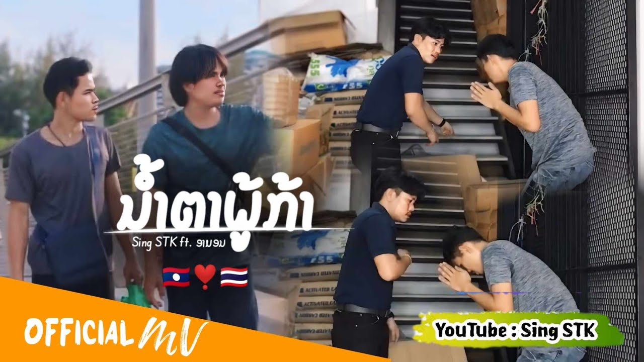 น้ำตาผู้กล้า (ນ້ຳຕາຜູ້ກ້າ) Sing STK Ft. ອາມອນ 【OFFICIAL MV】 - YouTube