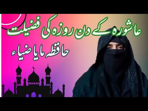 Ashura keh din rozzah ki fazeelat( maya zia) mahad ul quran