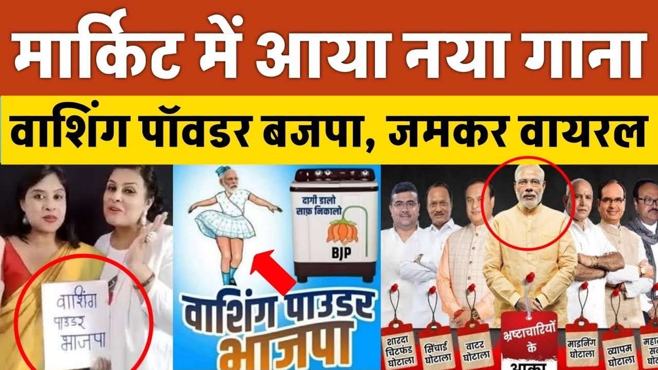 BJP Trolled on Washing Powder Bhajpa | Viral Video Washing Powder ...
