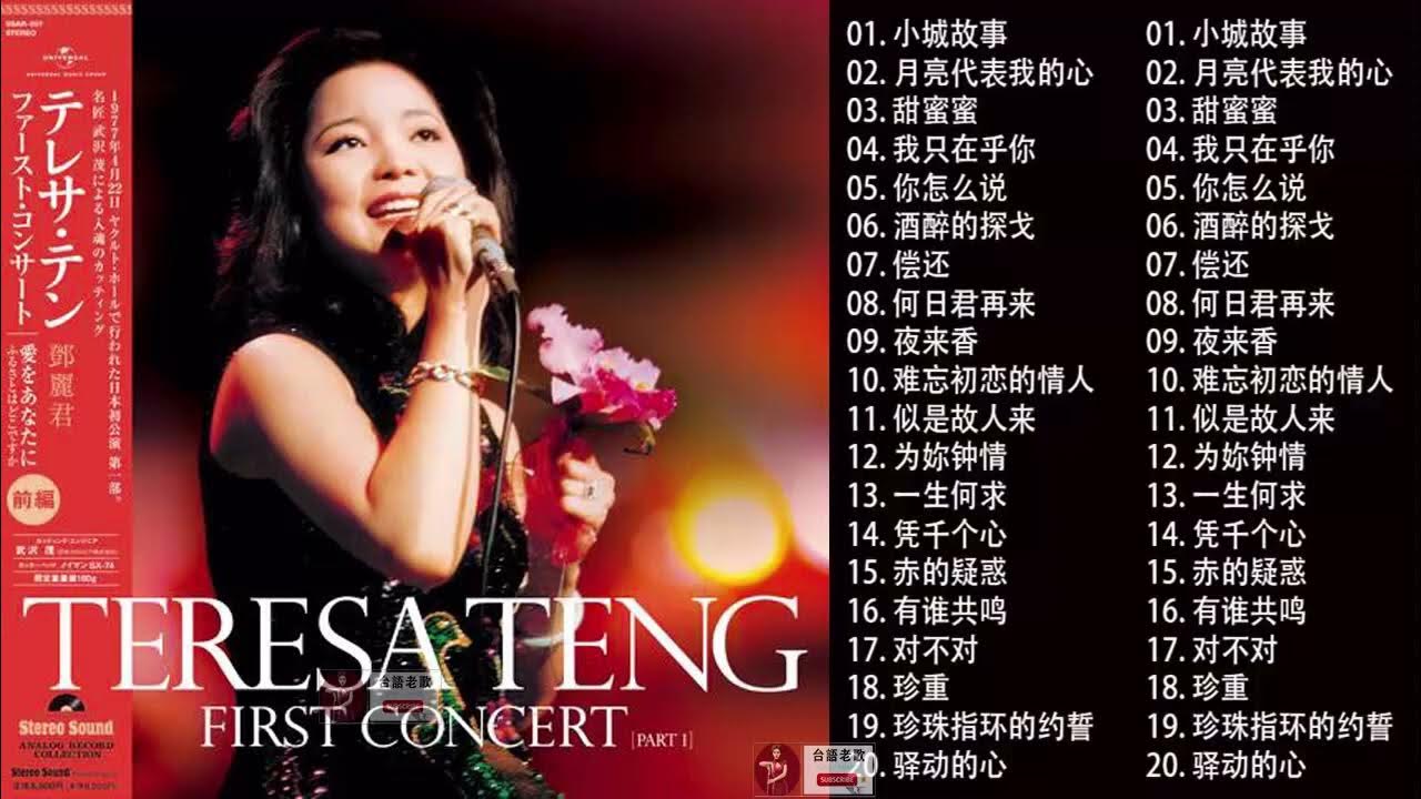 鄧麗君 Teresa Teng 永恒鄧麗君柔情經典 【月亮代表我的心 甜蜜蜜 小城故事 我只在乎你 你怎麽說 酒醉的探戈 償還 何日君再來