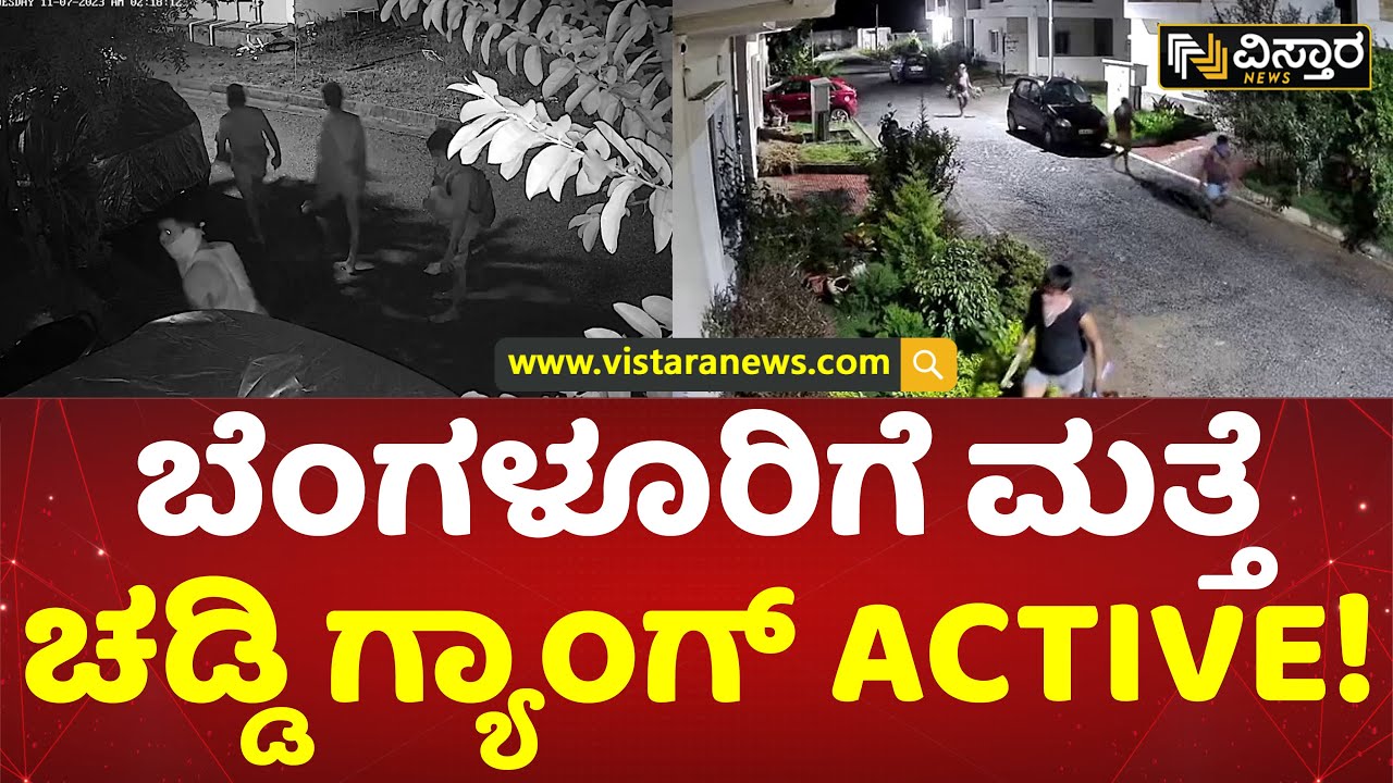 ಕಳ್ ಬೆಕ್ಕಿನಂತೆ ಎಂಟ್ರಿ.. ಚಡ್ಡಿಯಲ್ಲೇ ಕೃತ್ಯ! | Chaddi Gang Active In ...