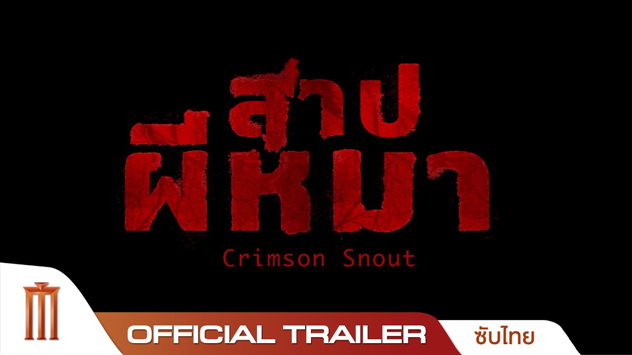 สาปผีหมา Crimson Snout - Official Trailer [ซับไทย] - YouTube