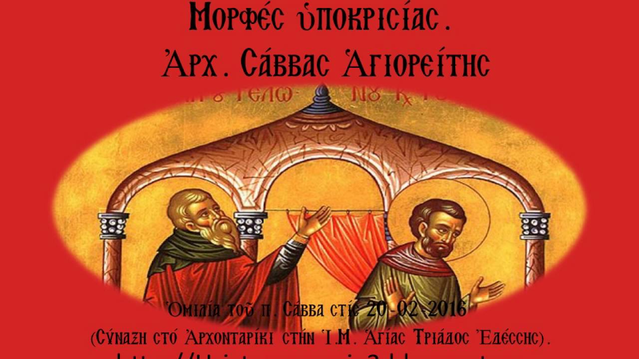 Μορφές ὑποκρισίας. Ἀρχιμ. Σάββας Ἁγιορείτης, 20-02-2016 - YouTube