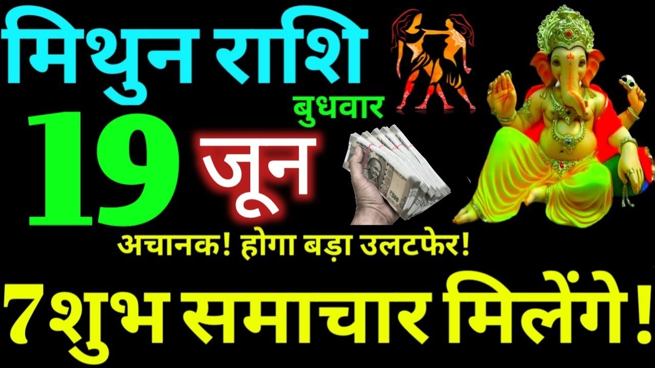 Mithun Rashi 19 June 2024 Aaj Ka Mithun Rashifal Mithun Rashifal 19 ...