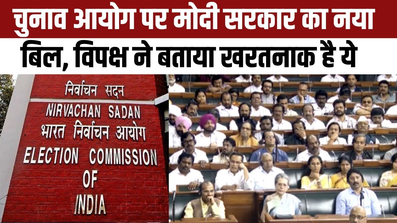 Election Commission Members Appointments पर नये Bill से क्या होगा ...