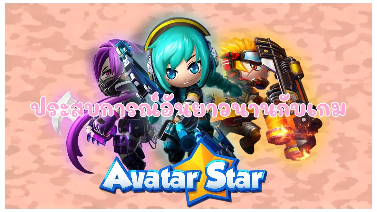 【Avatar Star】ประสบการณ์อันยาวนาน - YouTube