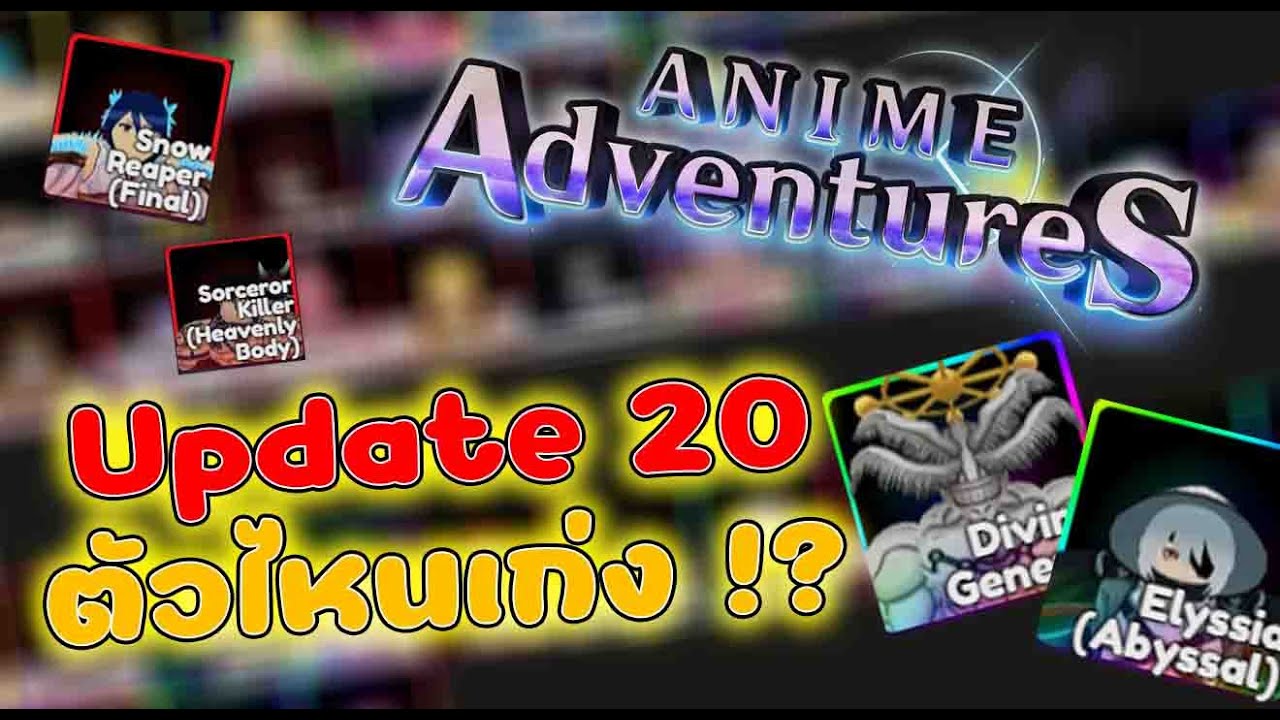 💪💪Anime Adventure - อัพเดท 20 ตัวไหนเก่ง ควรหาตัวไหนดี - YouTube