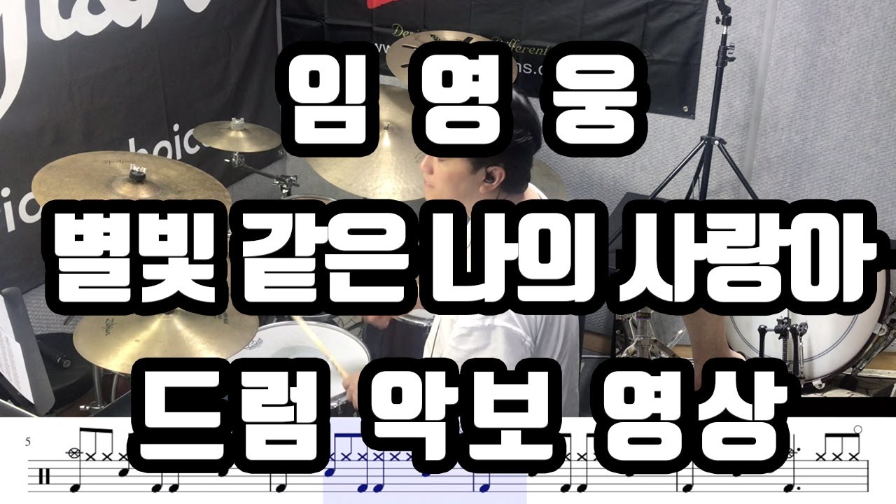 임영웅 별빛 같은 나의 사랑아 드럼 악보 영상 Youtube