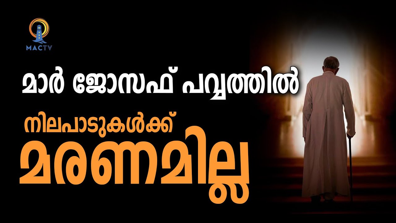 Mar Joseph Powathil | പവ്വത്തിൽ പിതാവ് | നിലപാടുകൾക്ക് മരണമില്ല | MAC ...